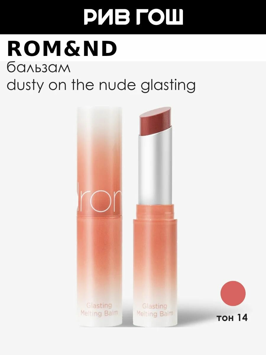 ROM&ND Бальзам для губ Glasting Melting Balm оттеночный, 3,5 г, 14 Dear Apple
