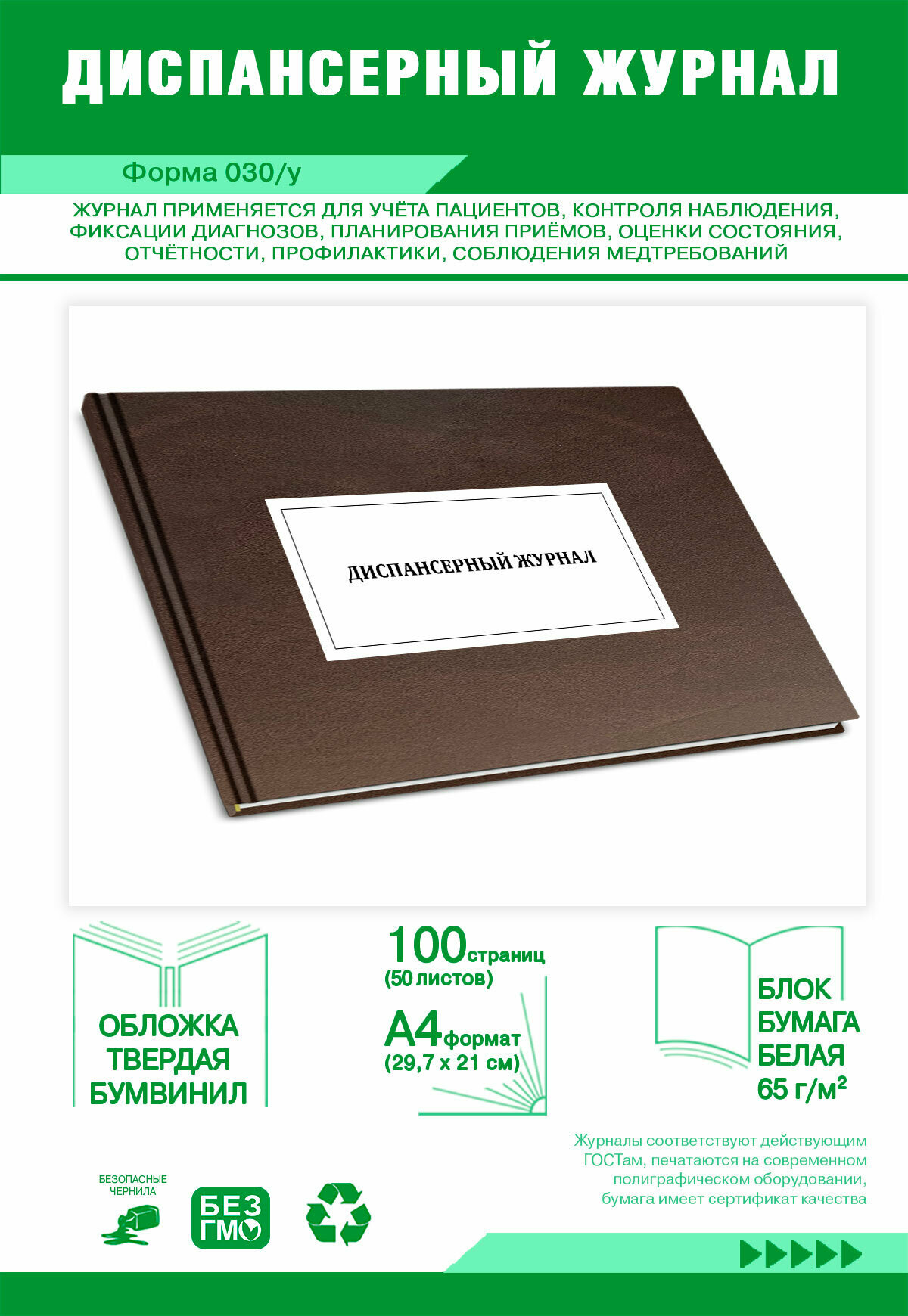 Диспансерный журнал (Форма 030/у) 100 страниц Твердый, темно-коричневый, бумвинил