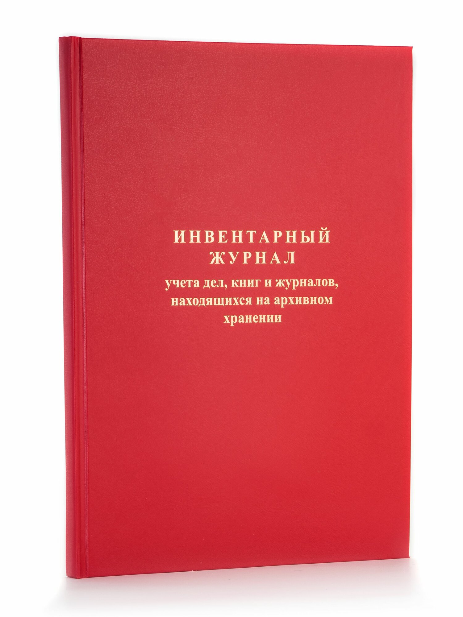 Инвентарный журнал учета архива