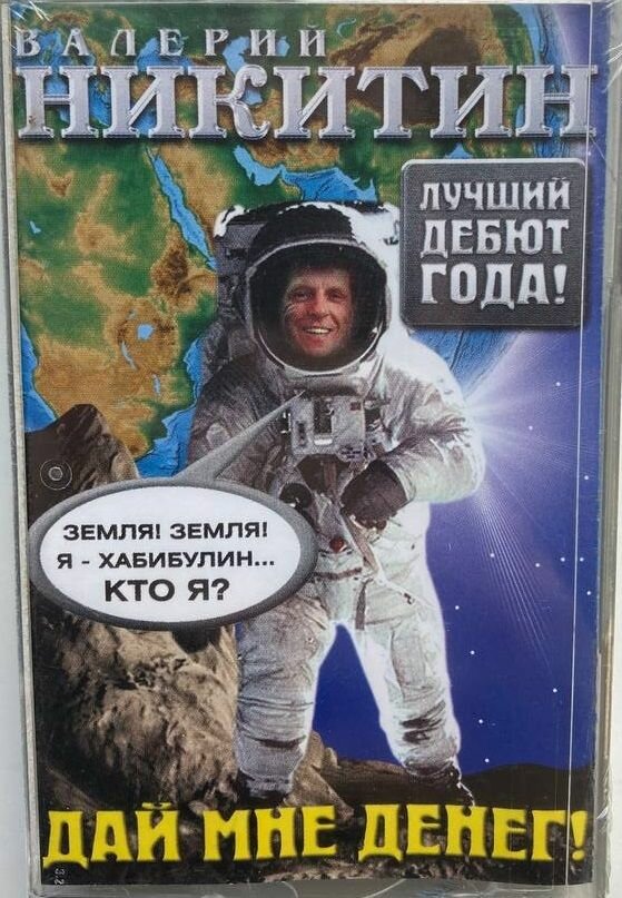 Валерий Никитин. Дай Мне Денег (Russia, Шансон Рекордс, SHMC 019-04, 2004) кассета Audio MC