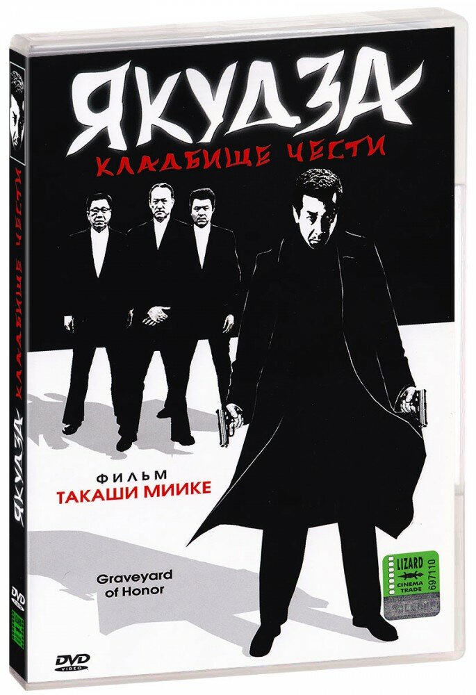 Якудза: кладбище чести (DVD) (ДВД диск, DVD Box, Япония, Daiei Motion Picture Co. Ltd.)