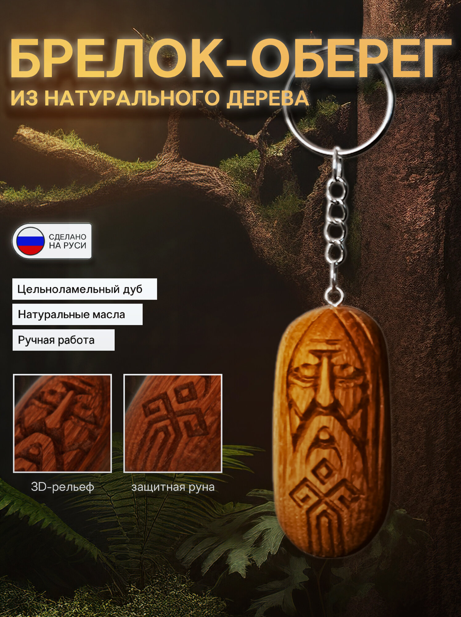 Древнеславянский брелок-оберег ручной работы из натурального дерева Чур