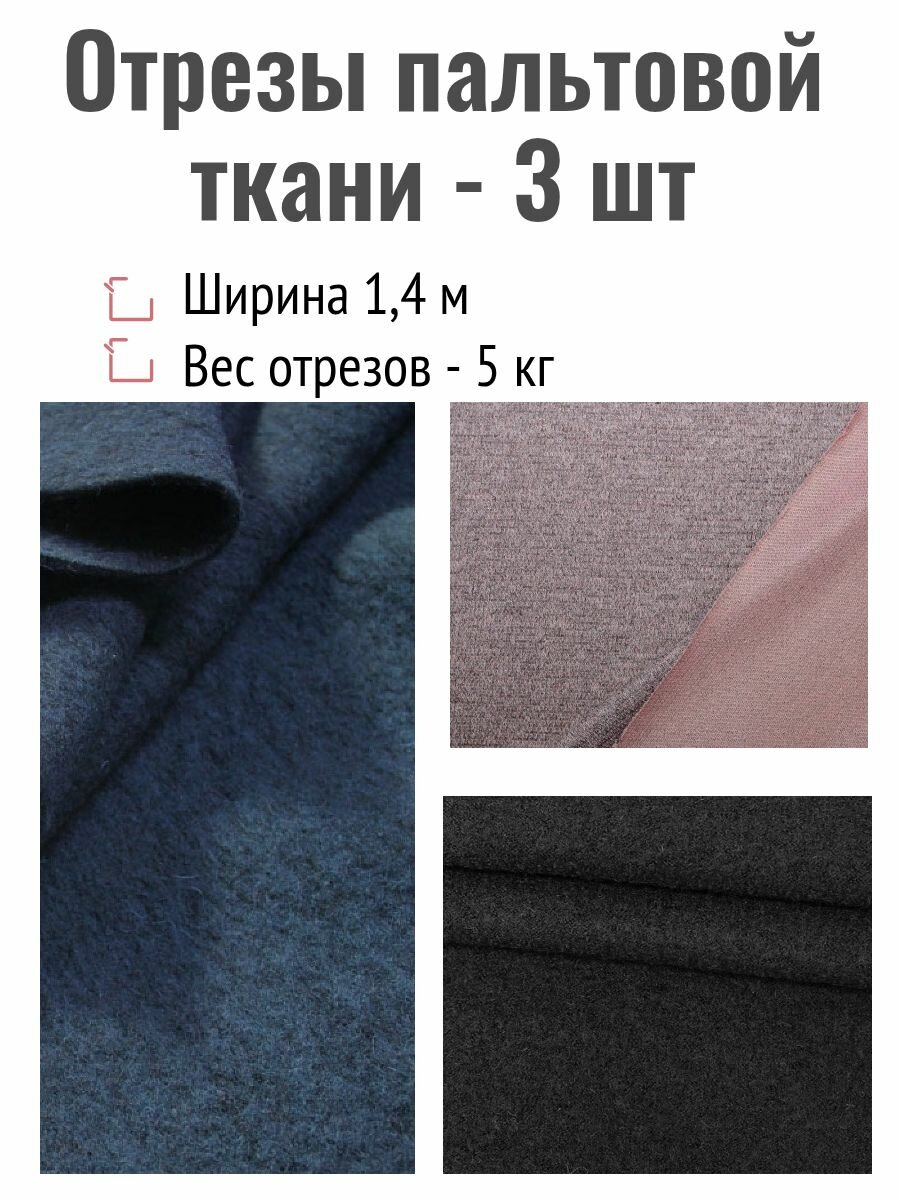 Отрезы пальтовой ткани - 3 шт, весовой лоскут - 5 кг, полиэстер, плотность 400 г/м2