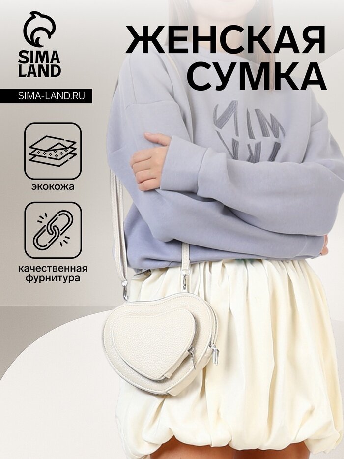 Сумка женская кросс-боди на молнии, в форме сердца, 20×5×16 см, белая