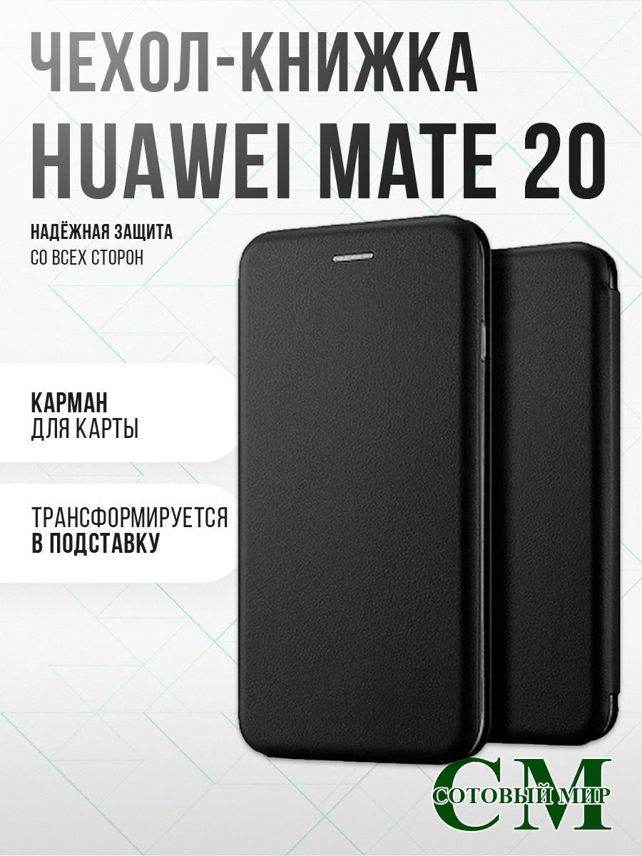 Чехол книжка для HUAWEI Mate 20 / Хуавей Мейт 20, чёрный. Противоударный чехол-книжка