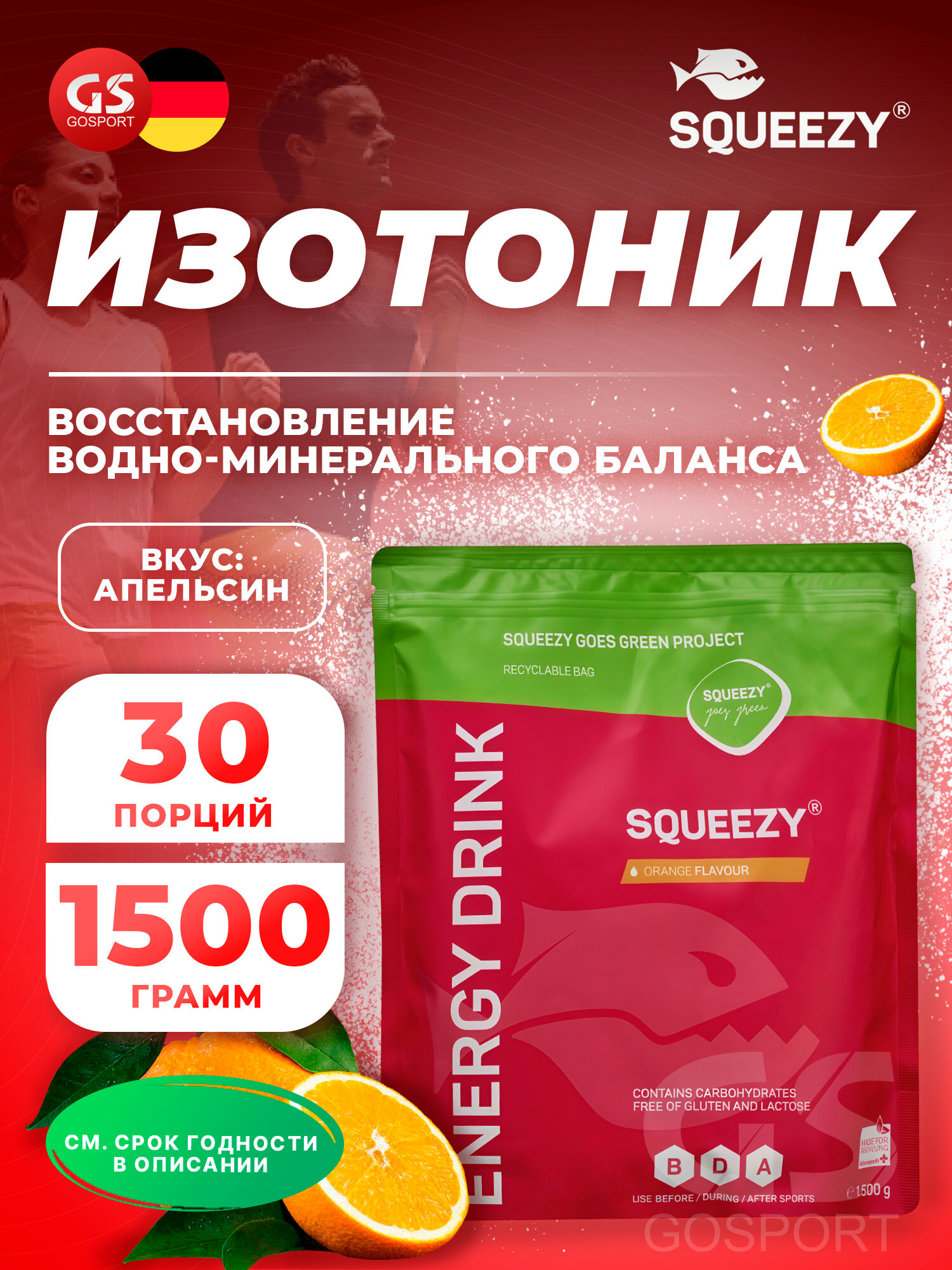 Изотоник SQUEEZY ENERGY DRINK 1500 г, Апельсин
