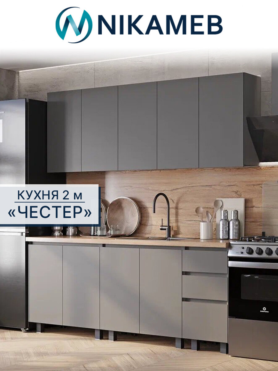 Кухонный гарнитур МС Честер, ЛДСП (графит/дуб кера), 2 метра