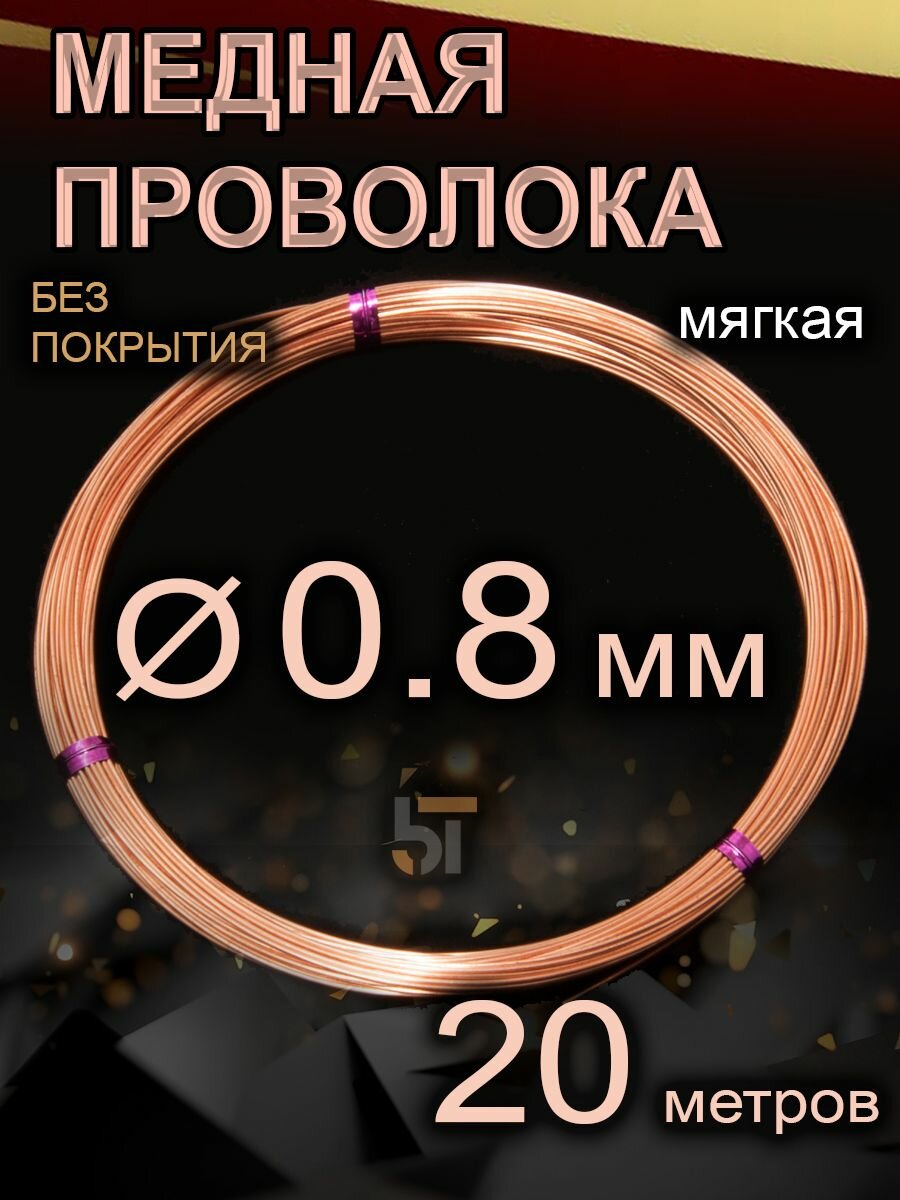 Медная проволока 0.8 мм, медь 99,93%, марка М0, мягкая 20 метров