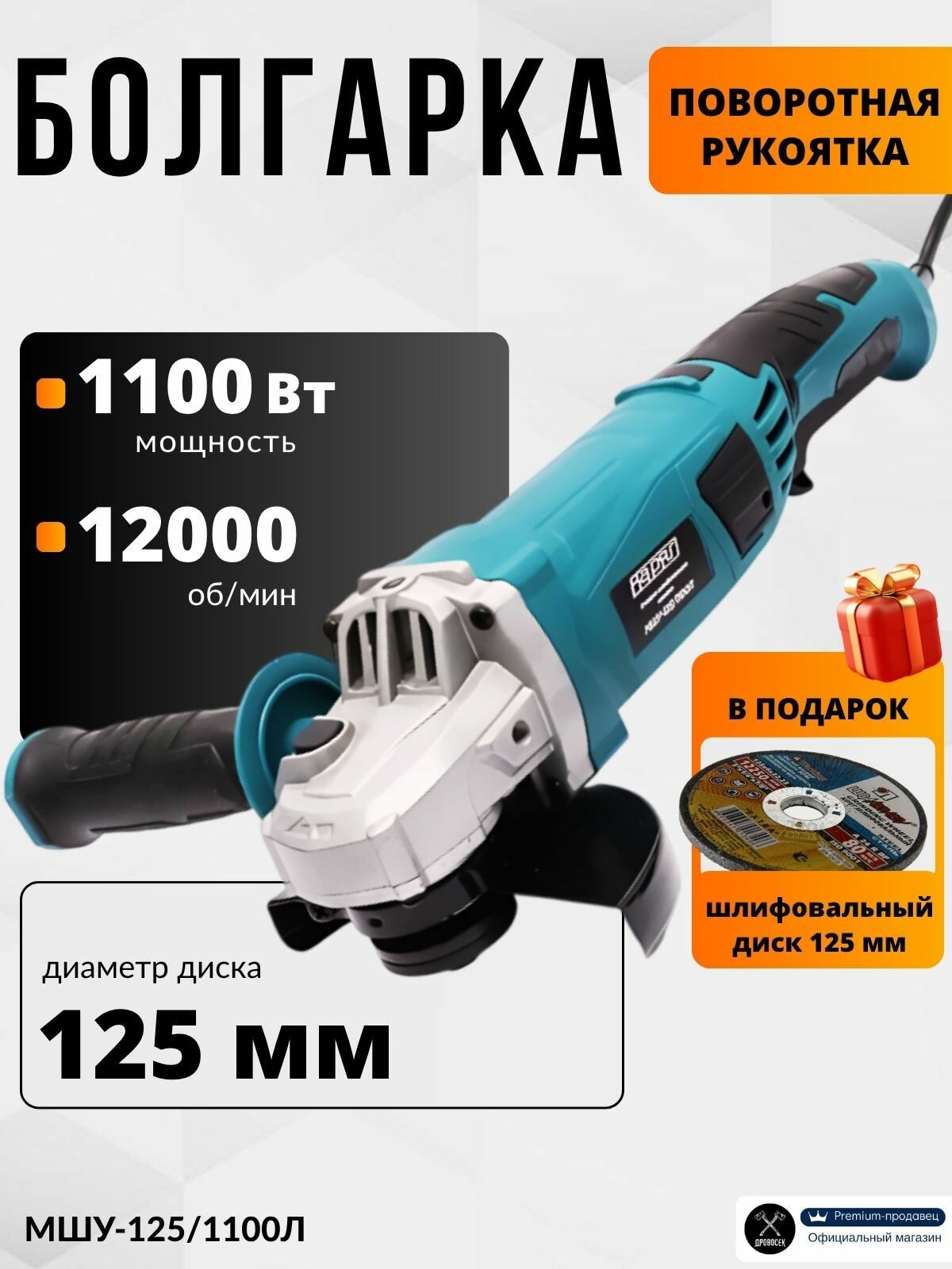 Болгарка 125 УШМ МШУ-125/1100Л с поворотной ручкой (1100Вт, 12000об/мин, 125мм) / угловая шлифовальная машина, в подарок - шлифовальный диск 125х6х22мм