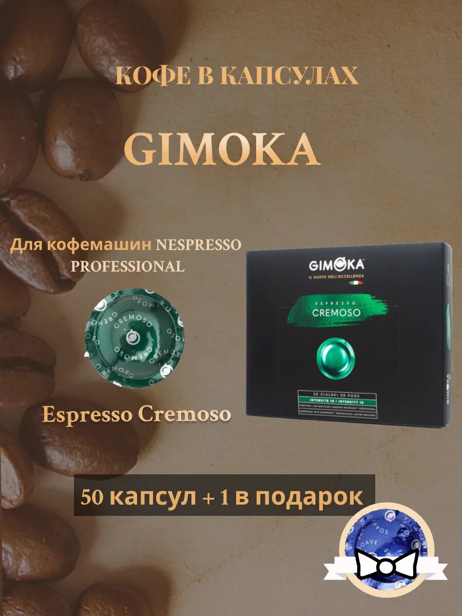 Кофе капсулы Gimoka Cremoso для Nespresso Professional 50 шт+1 Soave
