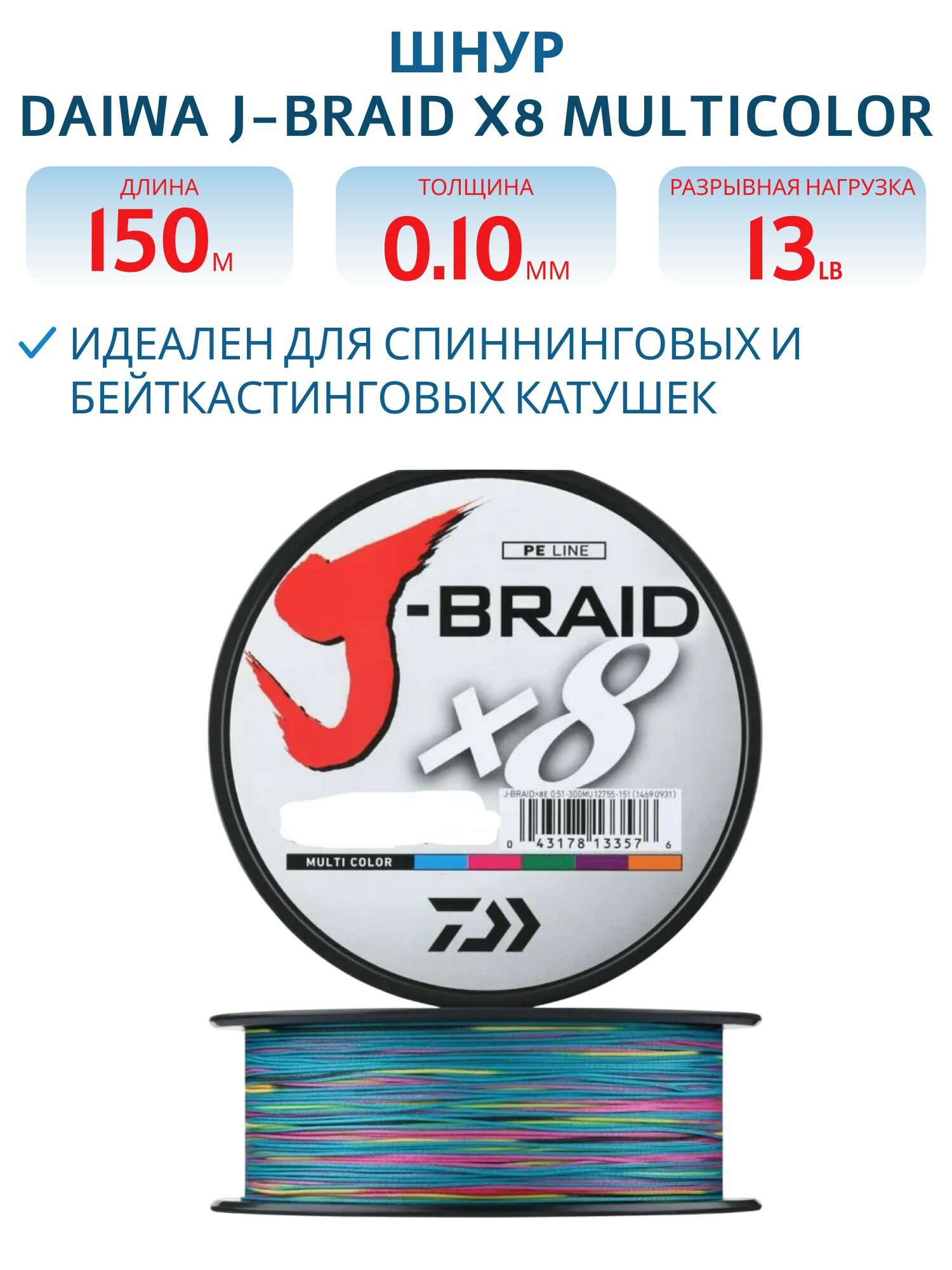 Шнур Daiwa J-Braid X8 Multicolor 0.10мм 13lb 150м