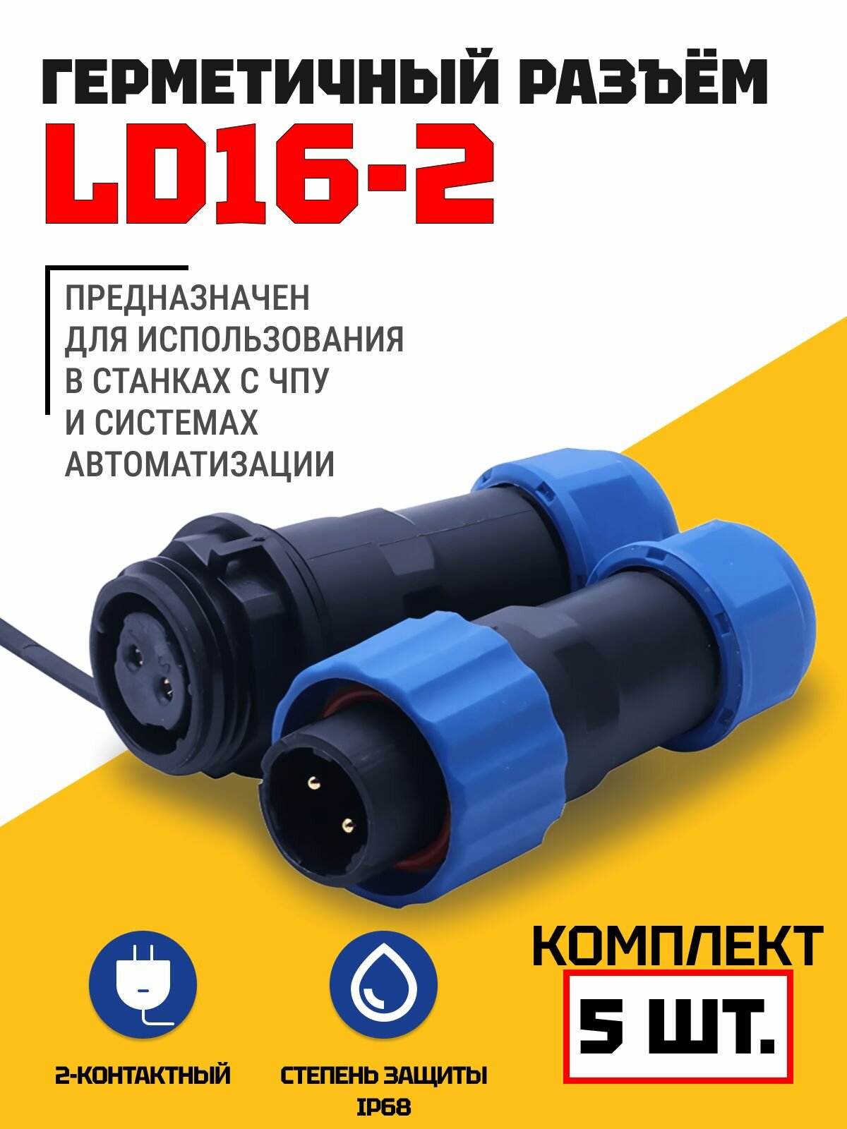 Разъём герметичный LD16-2 (комплект 5 шт.)