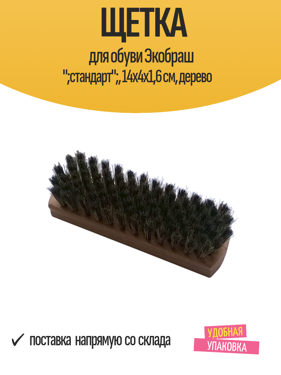 Щетка для обуви Экобраш "; стандарт", 14х4х1,6 см, дерево