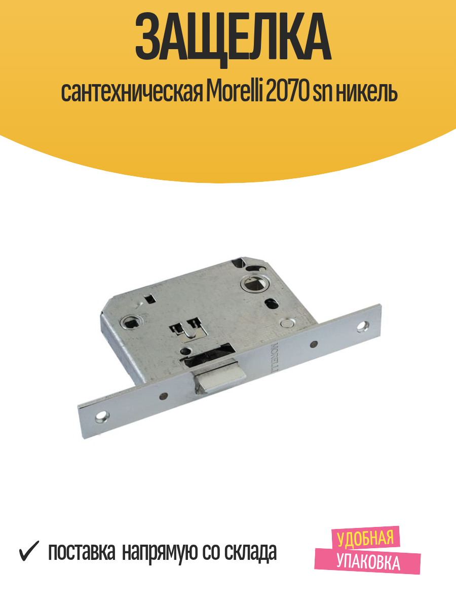 Защелка сантехническая Morelli 2070 sn, цвет никель, для межкомнатных дверей
