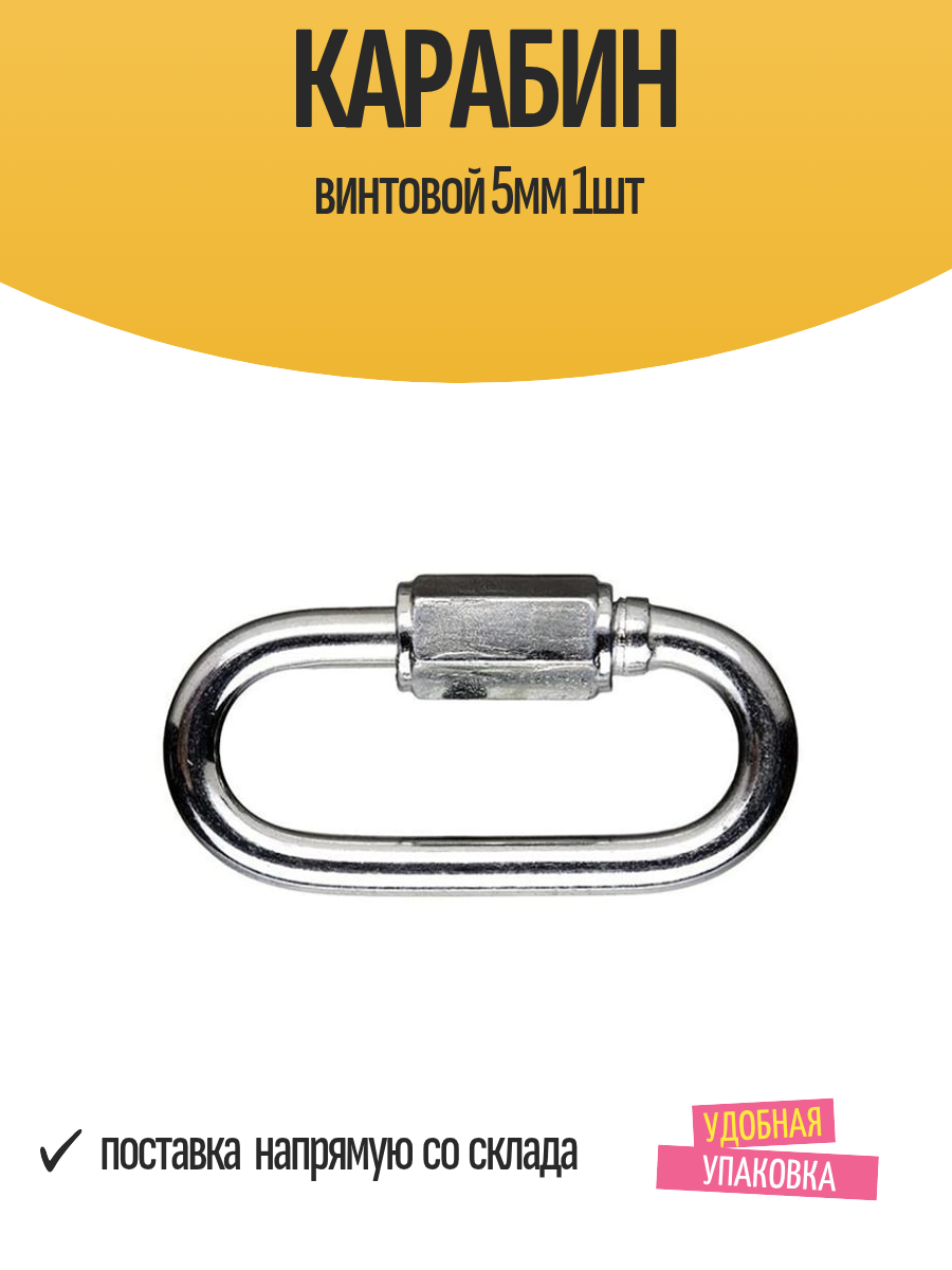 Карабин Tech-KREP винтовой, оцинкованная сталь, диаметр 5 мм