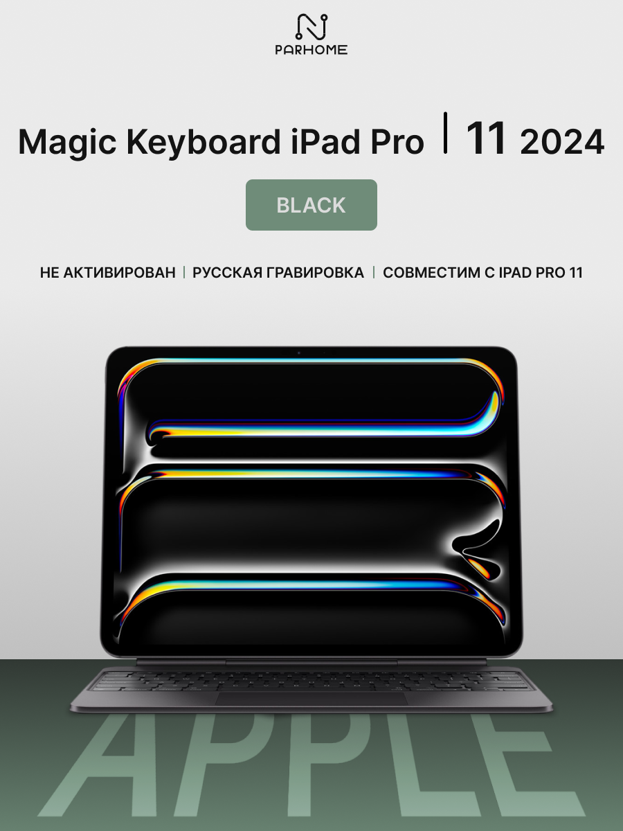 Клавиатура Magic Keyboard, Black, iPad Pro 11 (2024) (EU, RU)