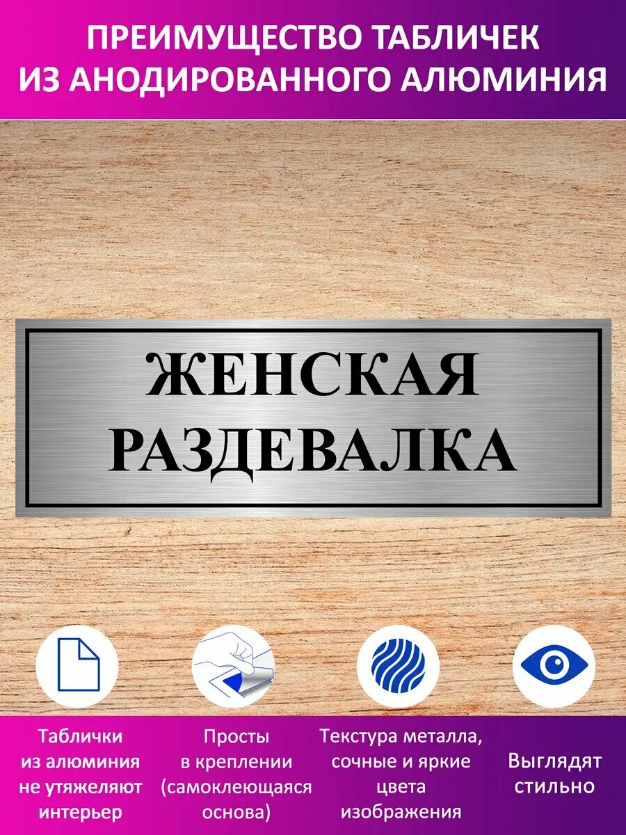 Табличка "Женская раздевалка". — фото 1
