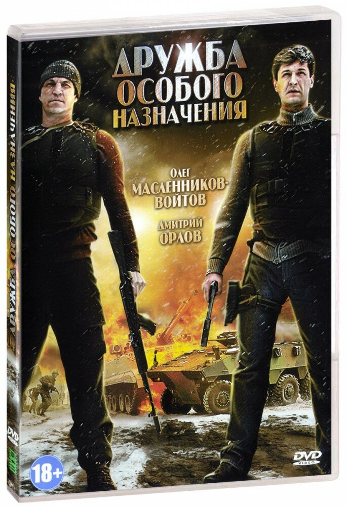 Дружба особого назначения (DVD) (ДВД диск, DVD Box, Россия, ООО "Авангард")