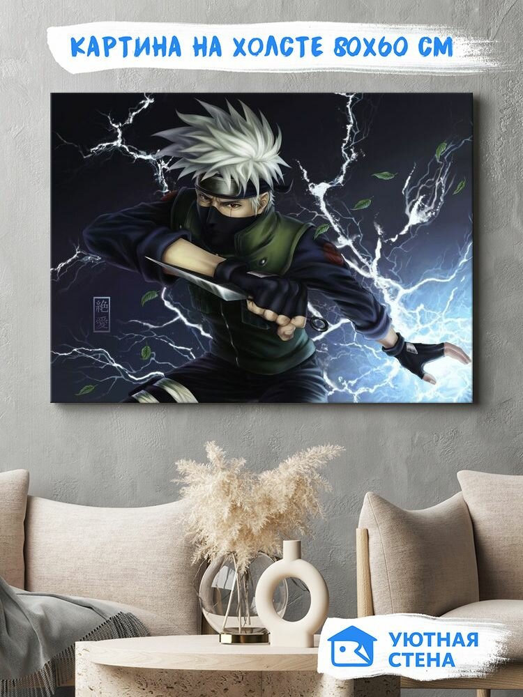 Картина на натуральном холсте Уютная стена "Какаши Хатаке. Наруто" 80х60 см