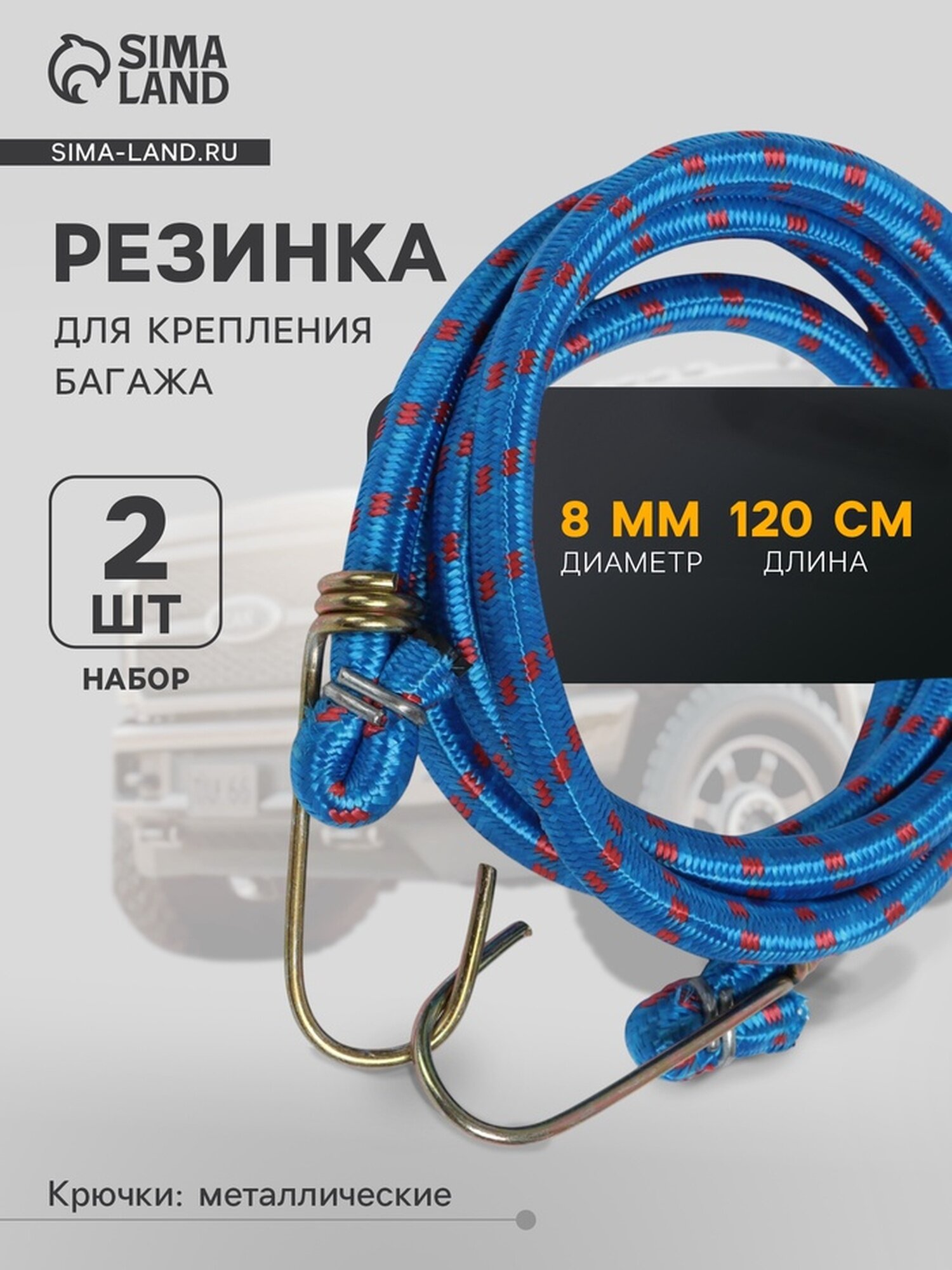 Резинка для крепления багажа TORSO, 120 cм, d8 мм, металлические крючки, микс, набор 2 шт