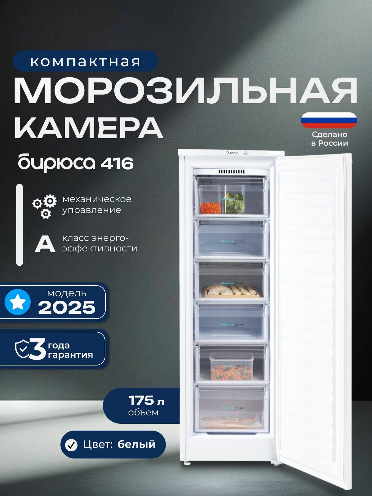 Узкая морозильная камера Бирюса 416, 175л, высота 145см, 6 ящиков, белая