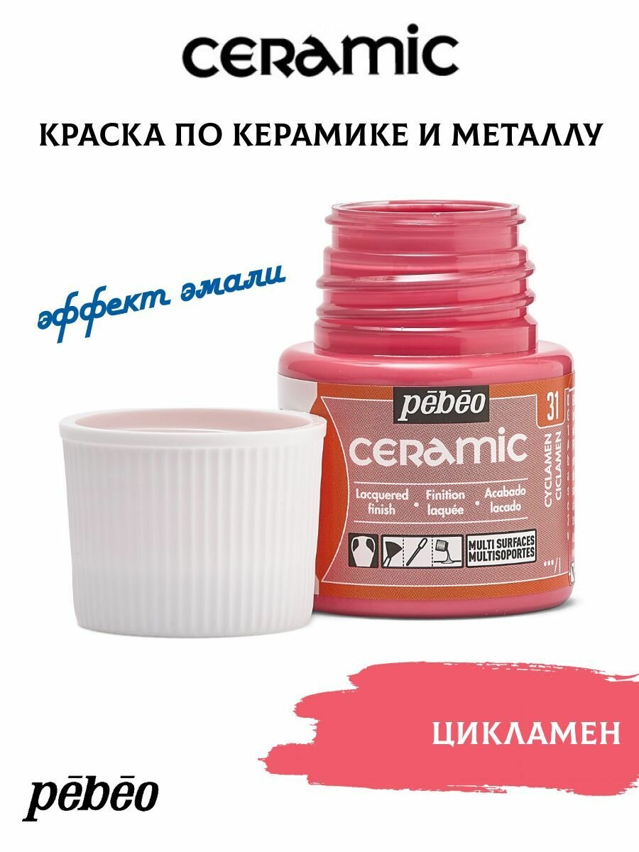 PEBEO Ceramic краска по керамике и металлу 45 мл, Цикламен 025-031