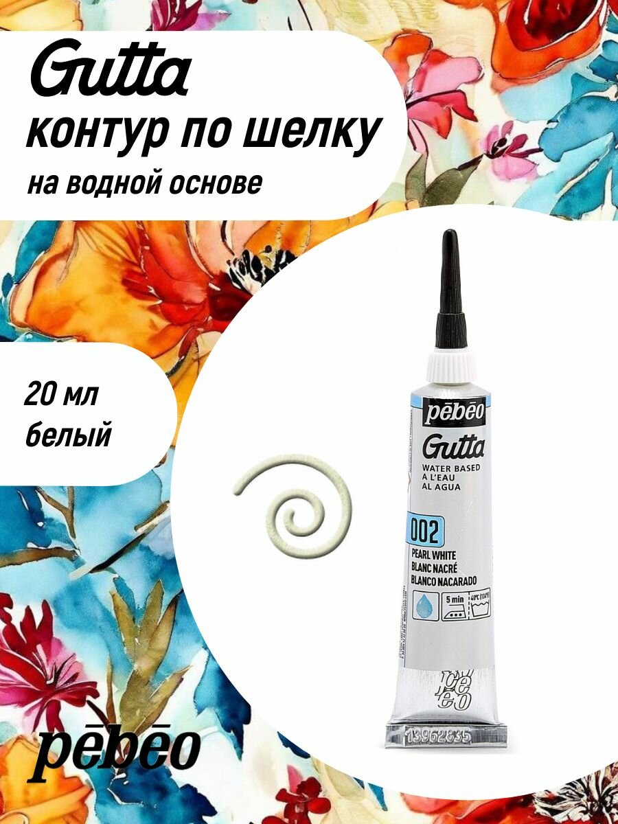 PEBEO Gutta контурная краска по шелку 20 мл, предотвращает растекание красок, Белый 147-002
