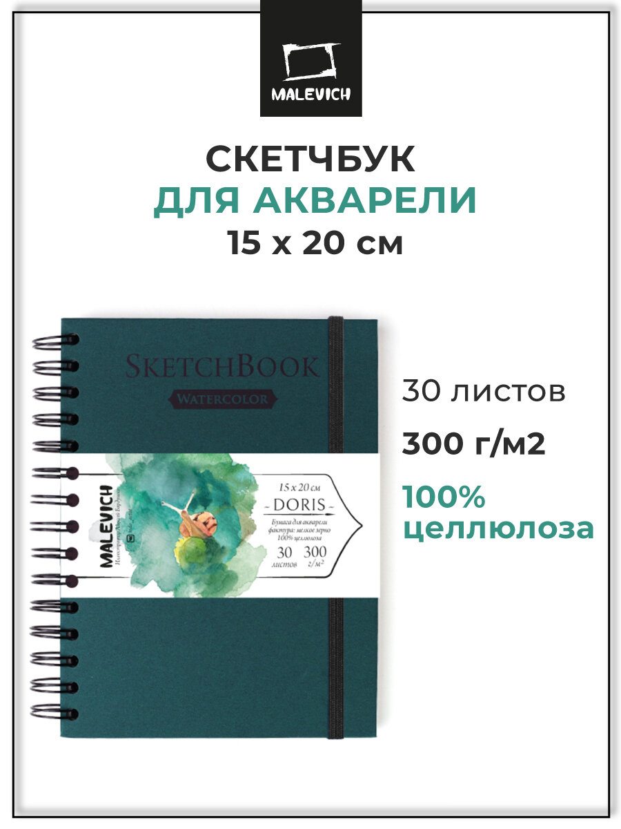 Скетчбук а5 для рисования акварельными красками Малевичъ Doris, 100% целлюлоза 300 г/м 15х20 см, 30 листов
