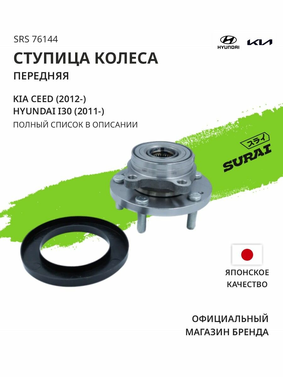 Ступица колеса SURAI для Hyundai I30 (11-), KIA Ceed (12-) передняя, комплект (SRS 76144, аналог 51750A6000)