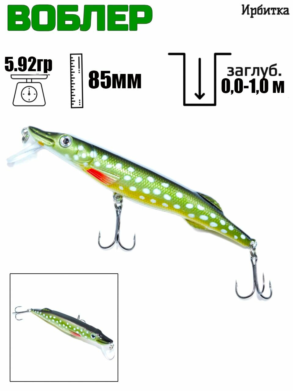Воблер для рыбалки Ирбитка 71/1, длина 85мм, 5,92г, заглубление 0,0-1,0 м щука