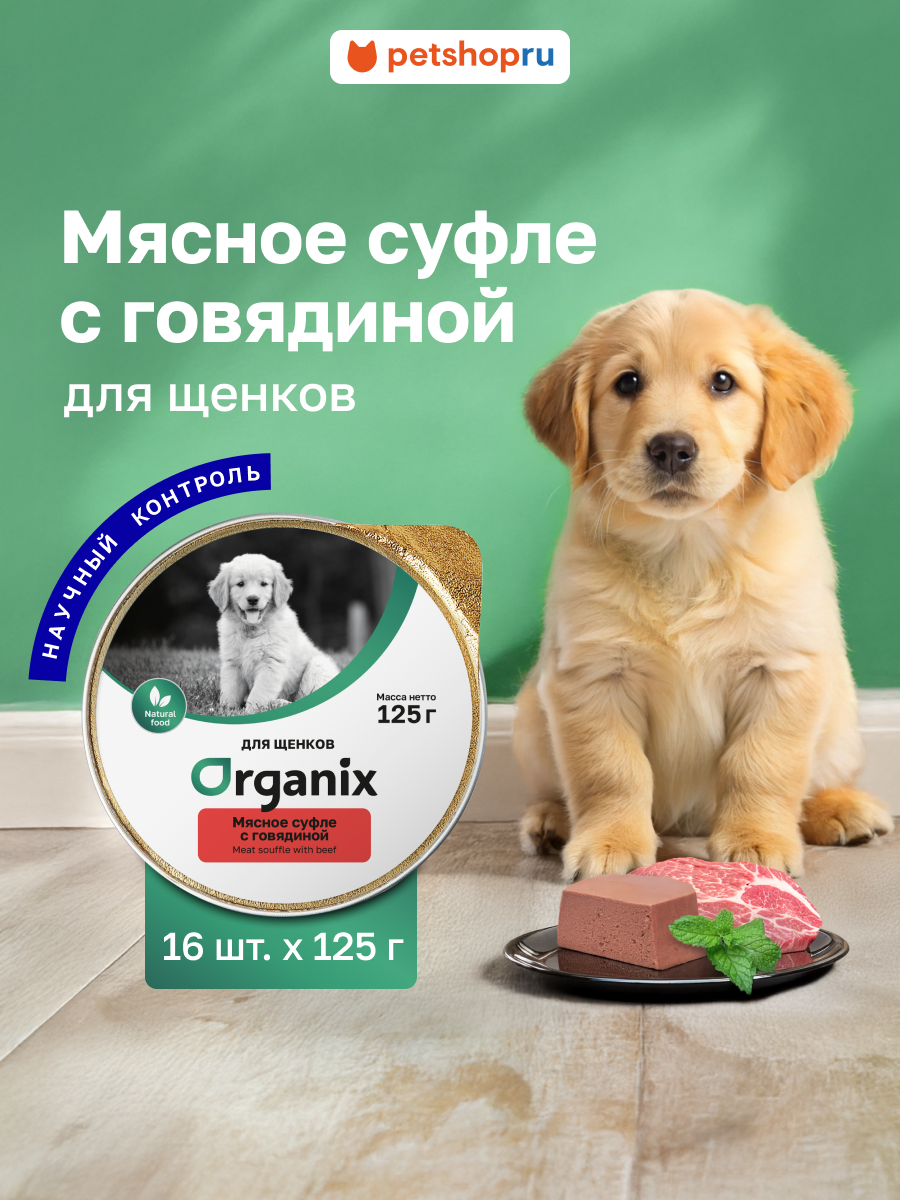 Organix Мясное суфле для щенков с говядиной, влажный корм, 16 шт. х 125 г