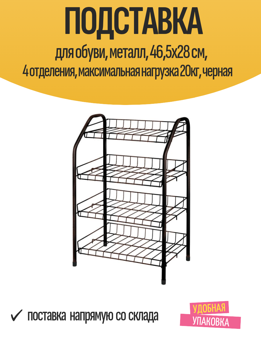 Подставка для обуви, металл, 46,5x28 см, 4 отделения, максимальная нагрузка 20кг, черная