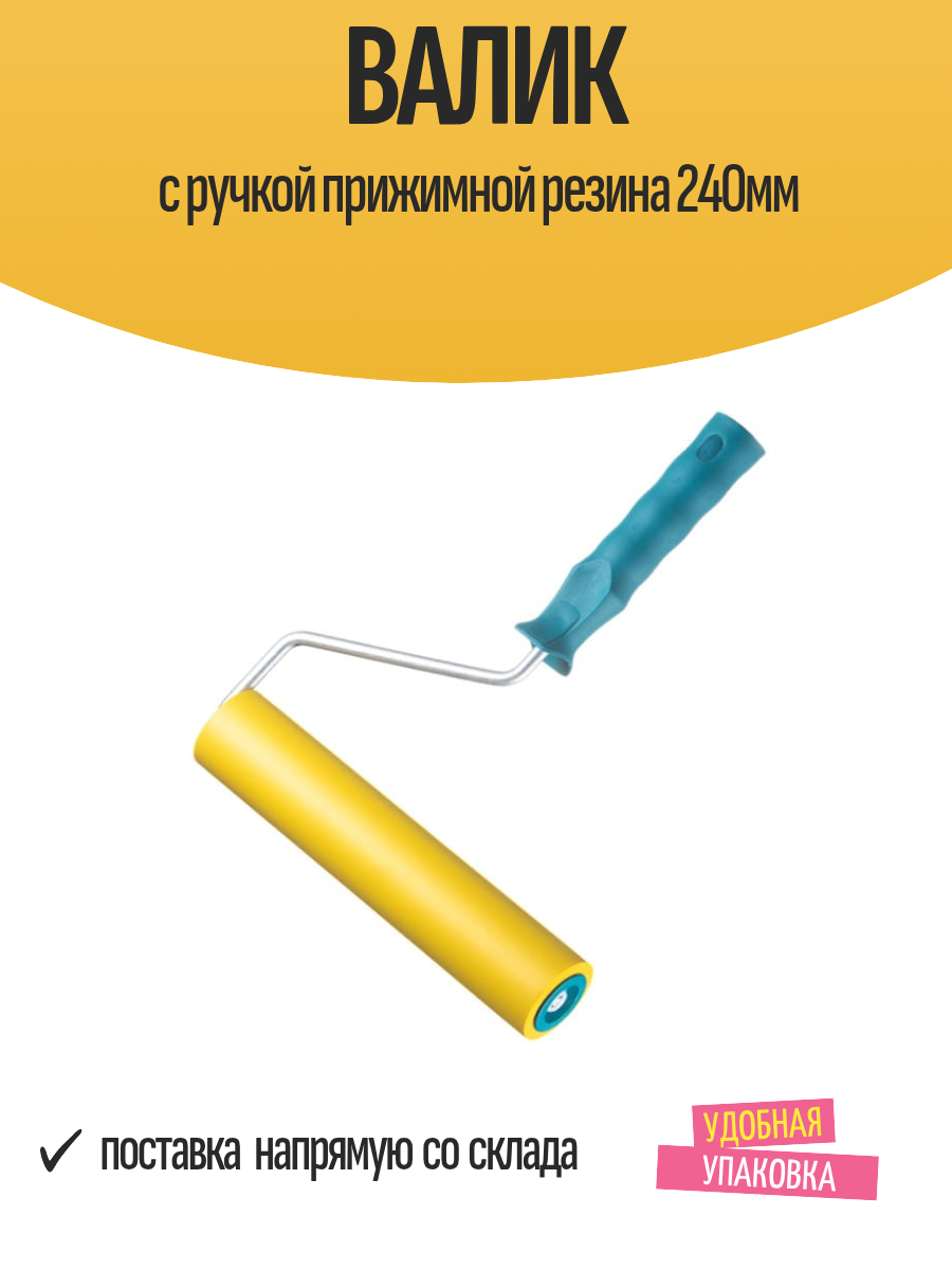 Валик с ручкой прижимной резина 240мм, арт.138-1255