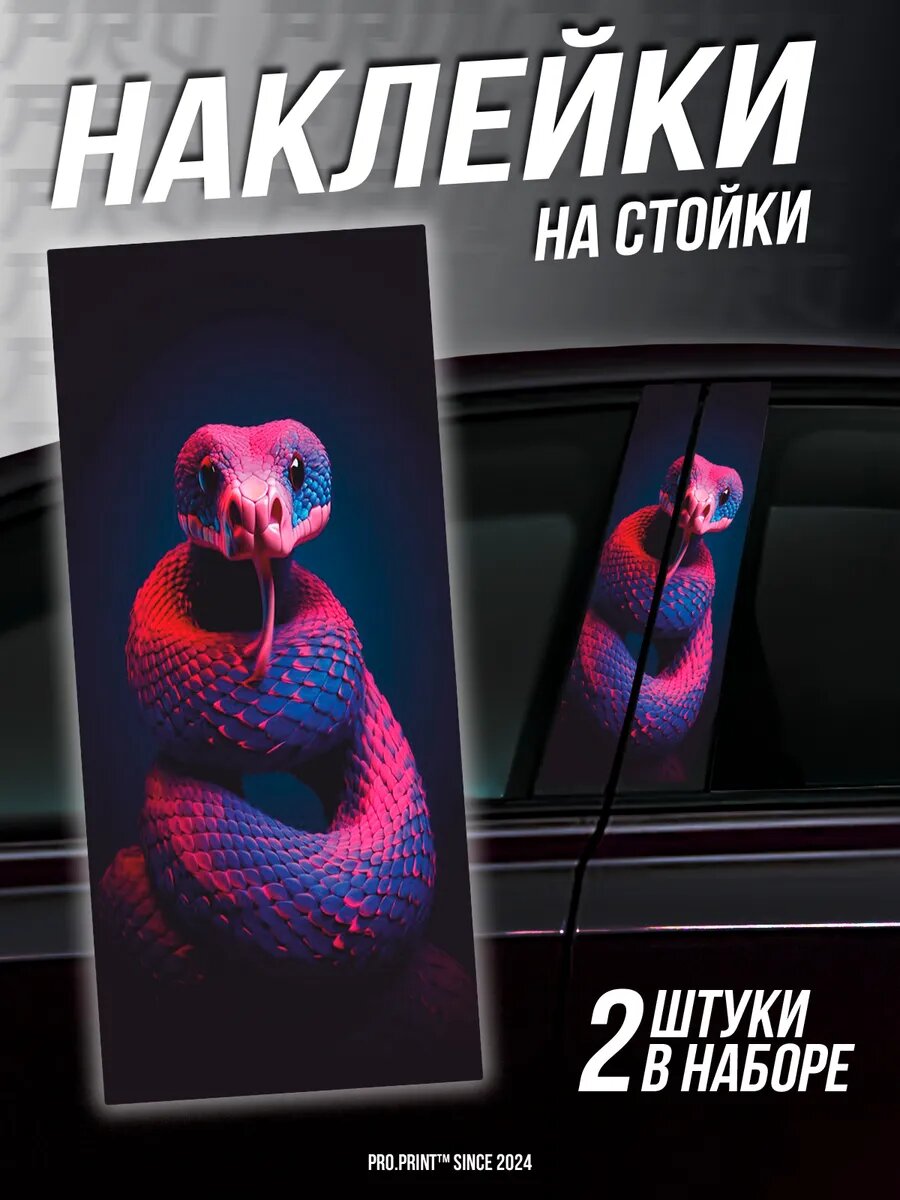 Наклейки на стойки дверей авто змея