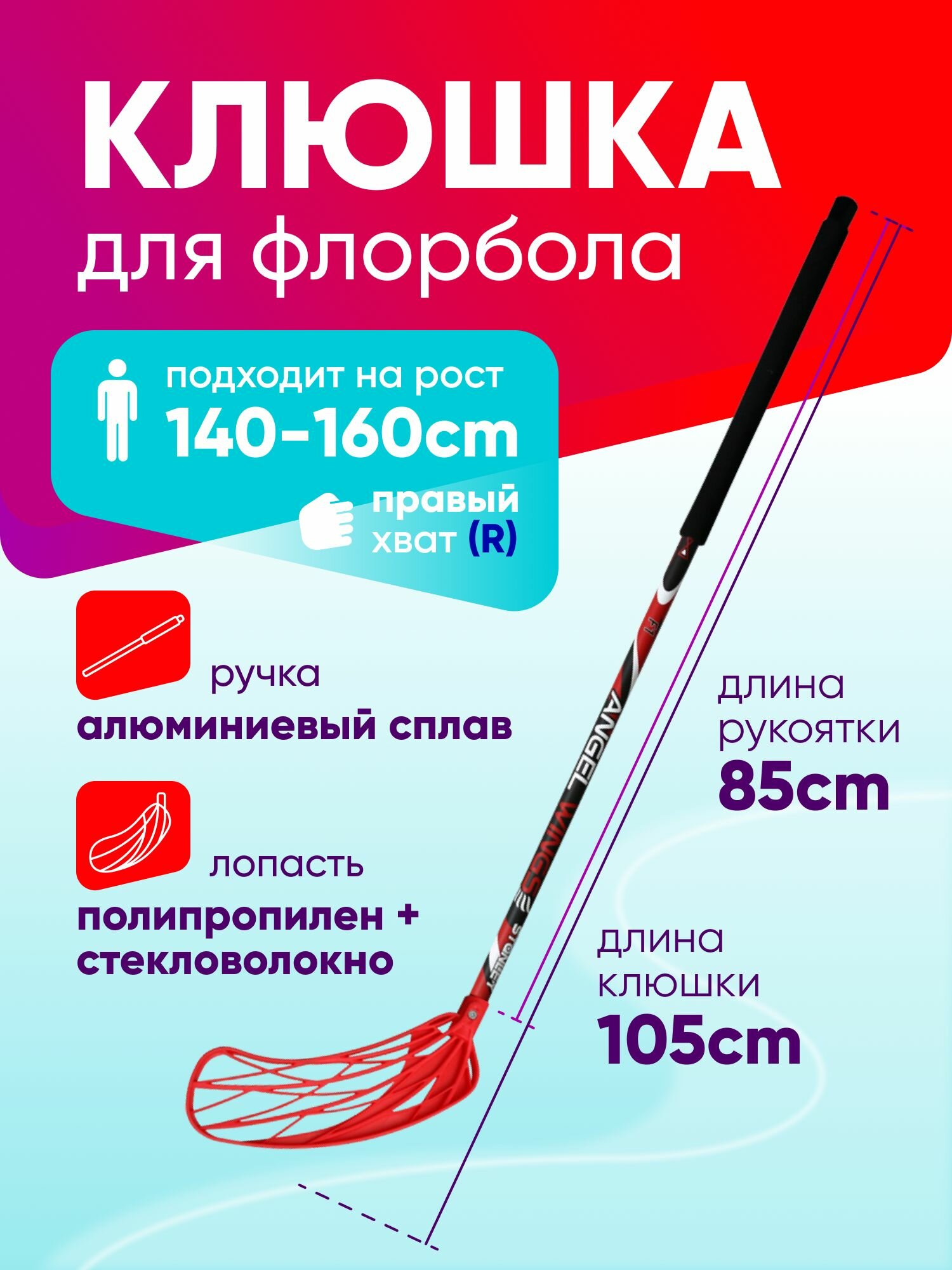 Клюшка для флорбола SS F1, правый хват, 105см, красный