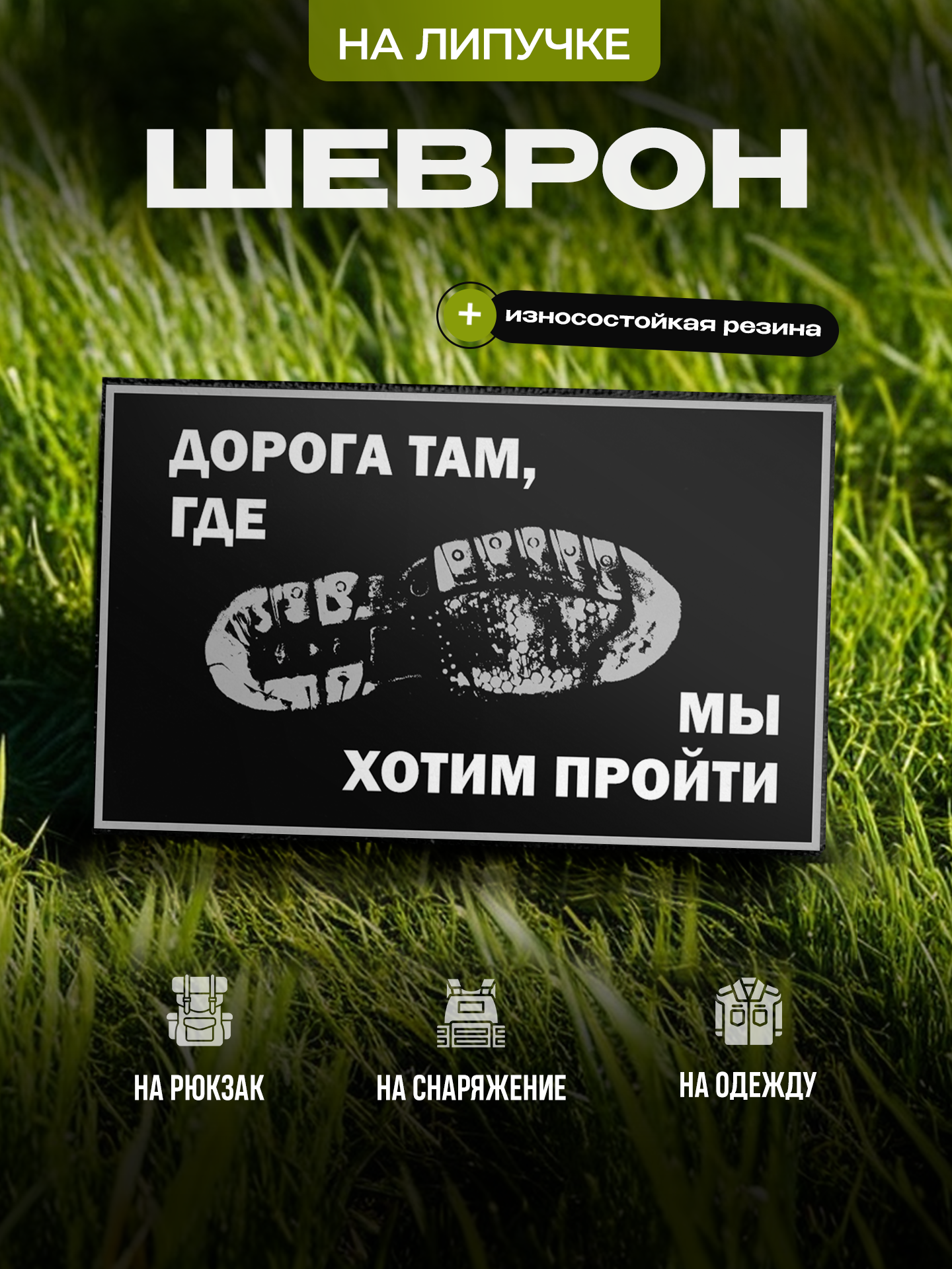 Шеврон IREVIVE прямоугольный "Дорога там где мы хотим пройти" на липучке, на одежду, форму