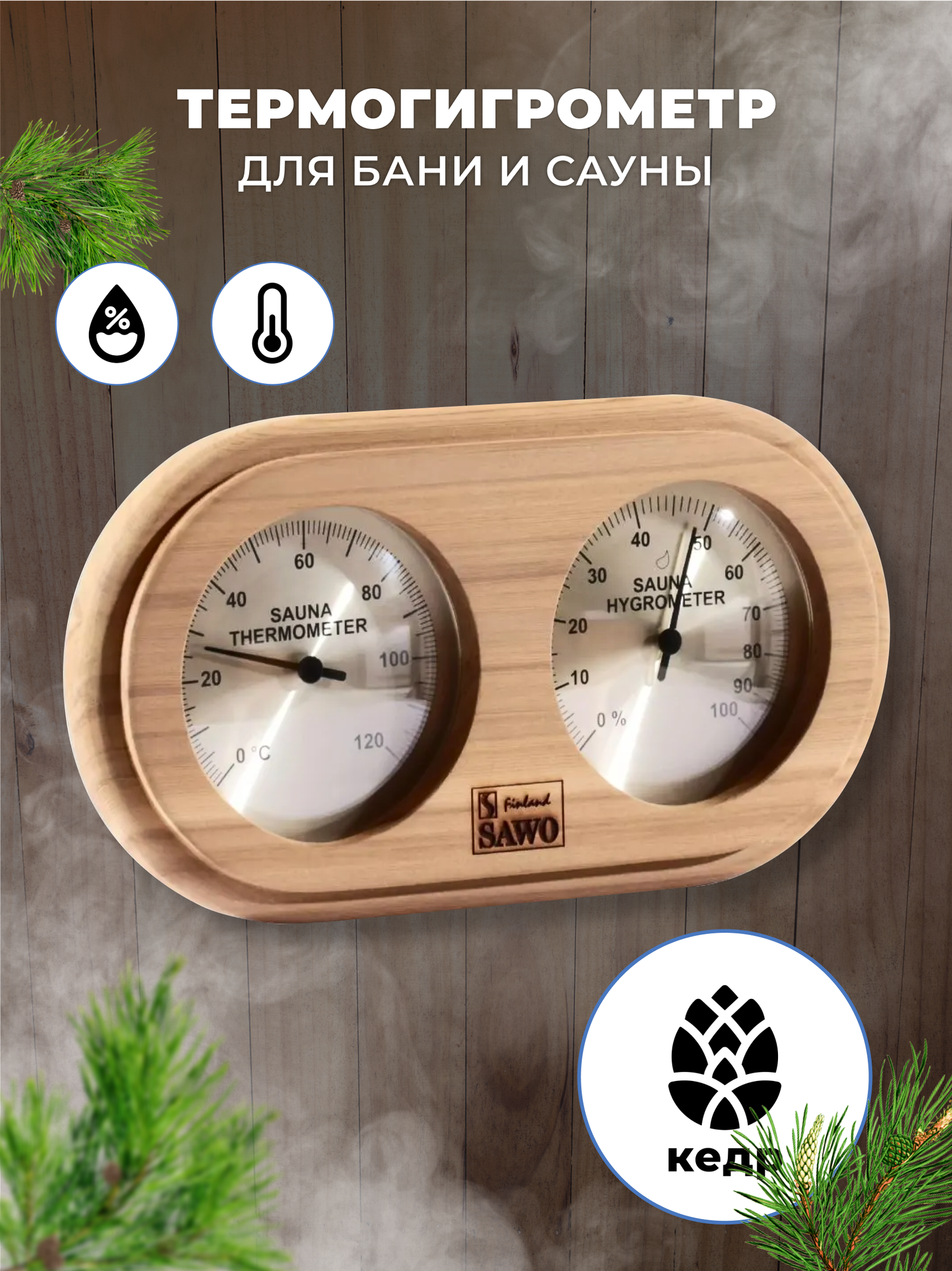 Термогигрометр Sawo 222-THD Кедр для контроля температуры и влажности в бане и сауне