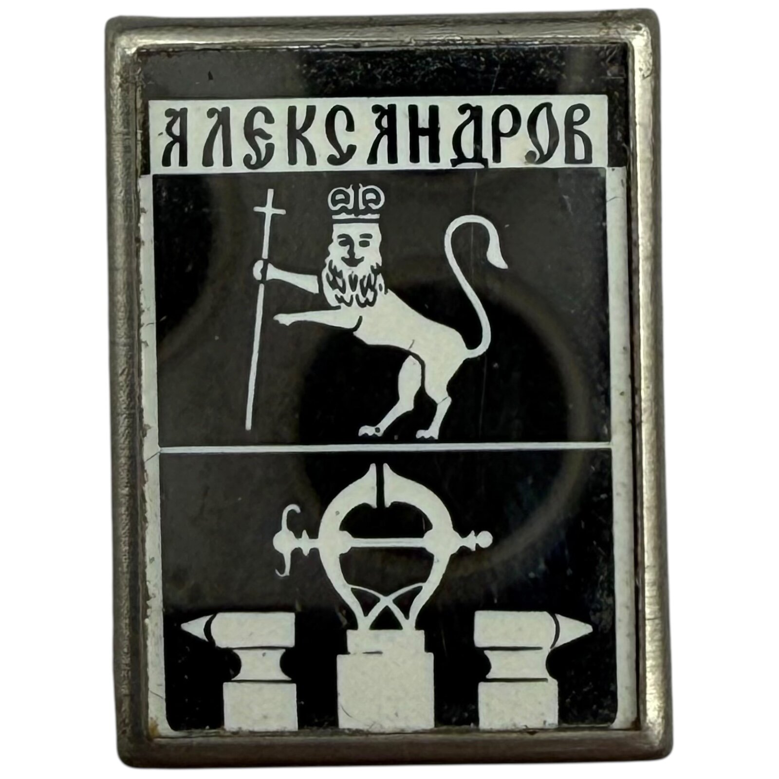 Знак "Александров герб" СССР 1981-1990 гг.