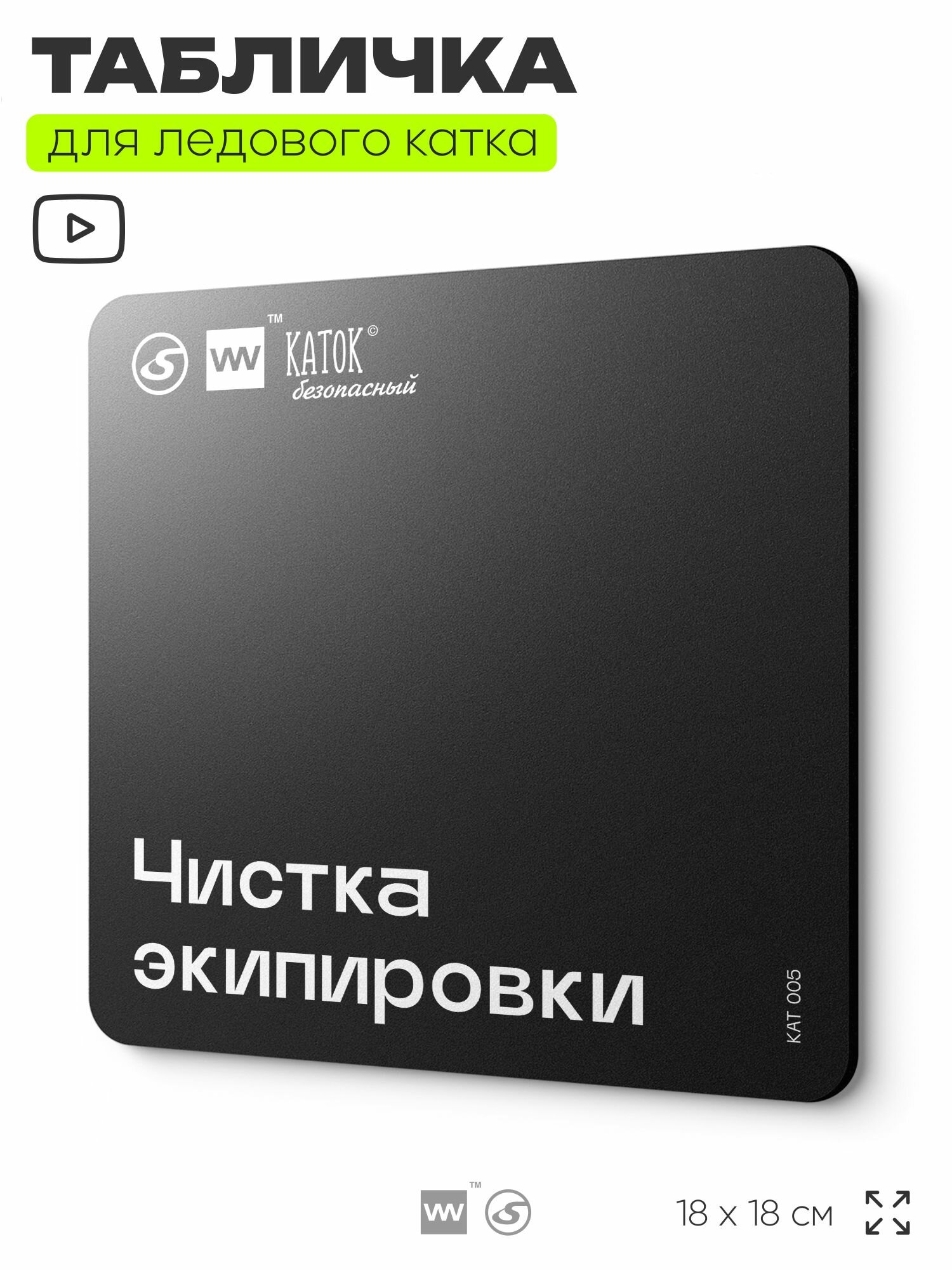 Табличка информационная "Чистка экипировки" для катка, ледовой арены 18х18 см, пластиковая, SilverPlane x Айдентика Технолоджи