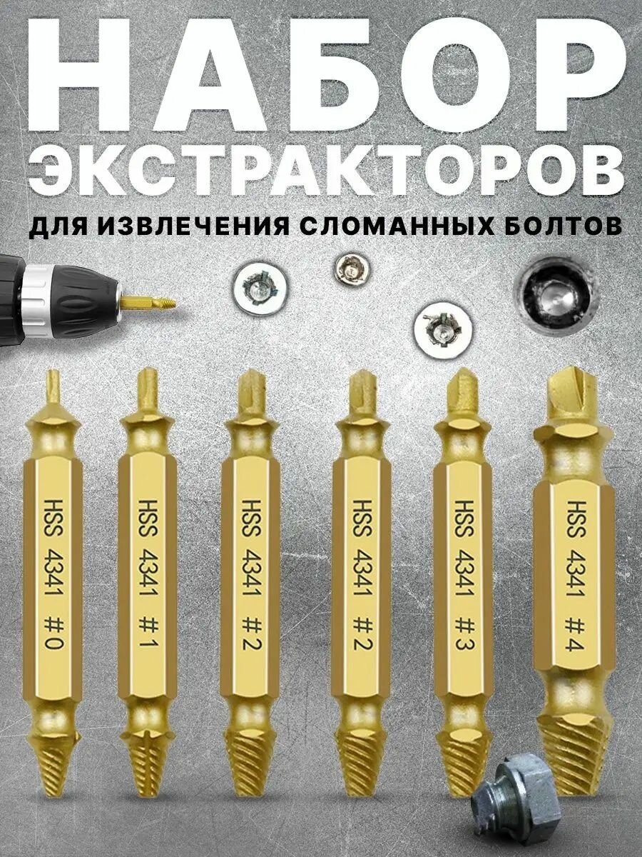 Удаление саморезов, поврежденные винты, удалитель болтов, подарок мужчине,6 шт, золотистые