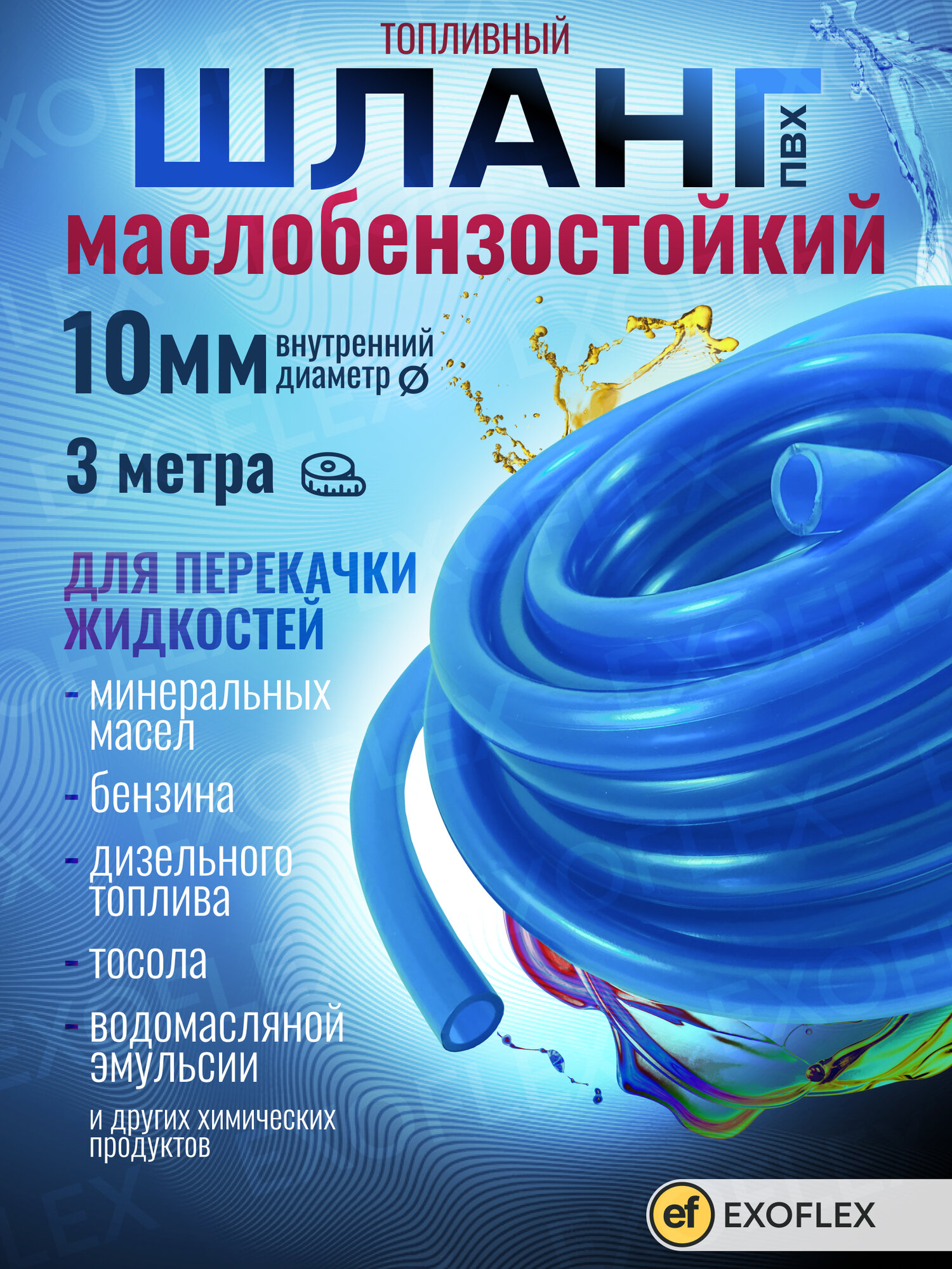 Масло-бензостойкий шланг для перекачки жидкостей d-10 3 метра