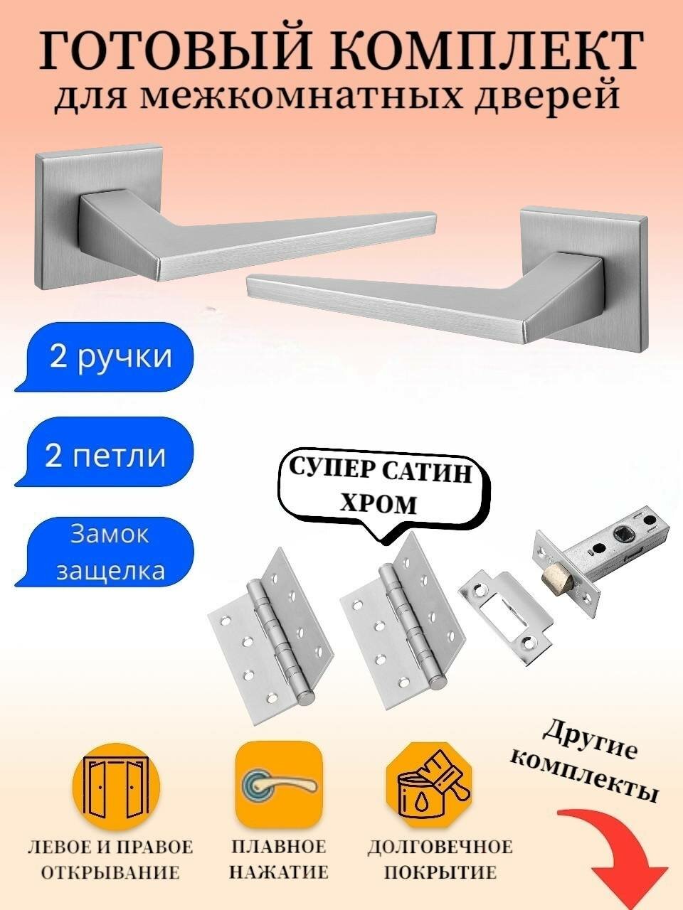 Ручка дверная межкомнатная Renz INDH_321-03_slim_SSC_L6-45, супер сатин хром (ручка + замок защелка + 2 универсальные петли)
