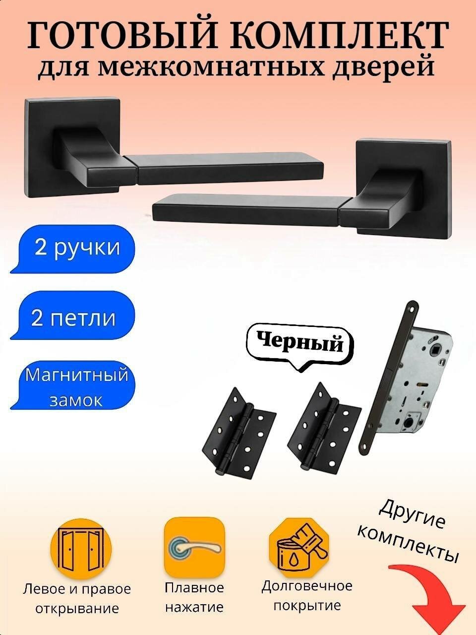 Ручка дверная межкомнатная Puerto INAL_524-03_B_MAG, черный (ручка + 2 универсальные петли + магнитный замок)