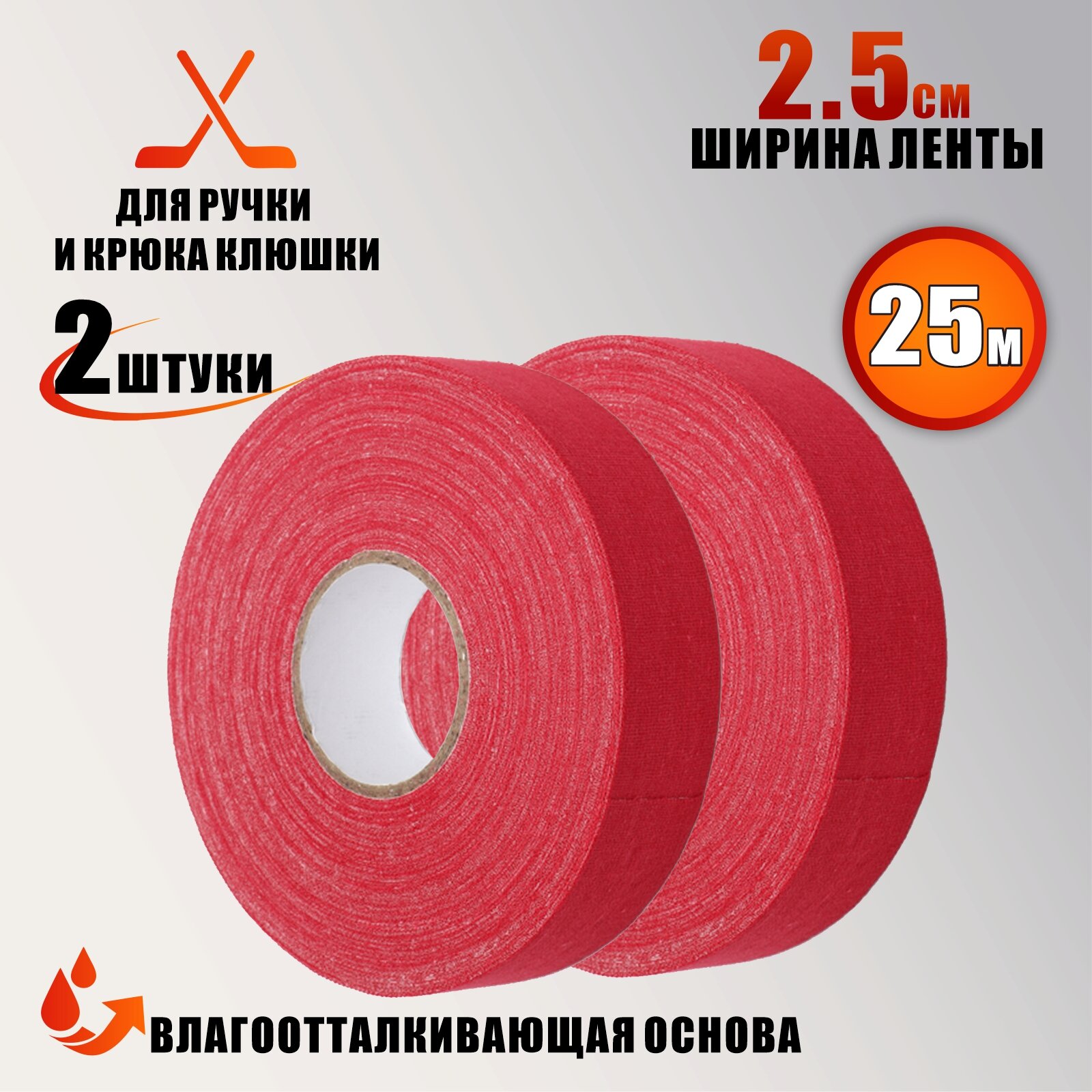 Хоккейная лента для клюшки, цвет красный, ширина 2.5см, длина 25м, 2 шт