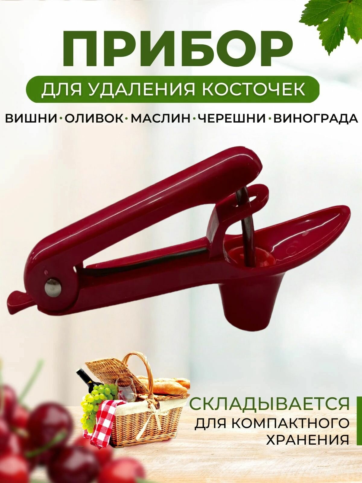 Косточкоотделитель, устройство для удаления косточек из вишни, красный