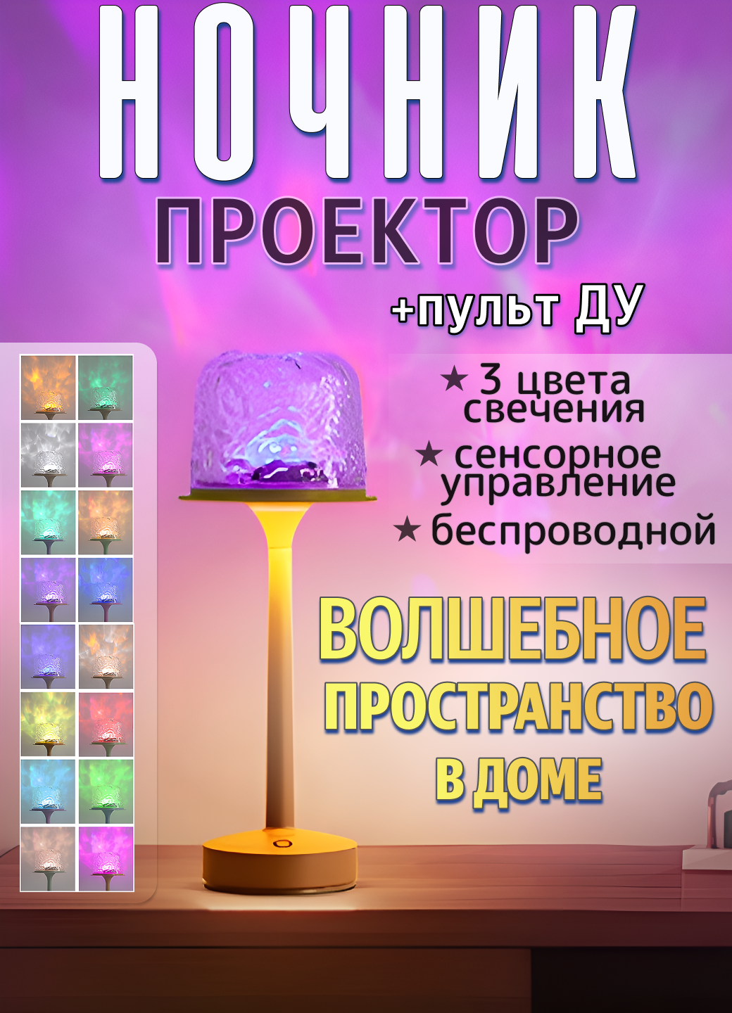 Светодиодный ночник-проектор с пультом, высота 32.1 см, 16 оттенков свечения