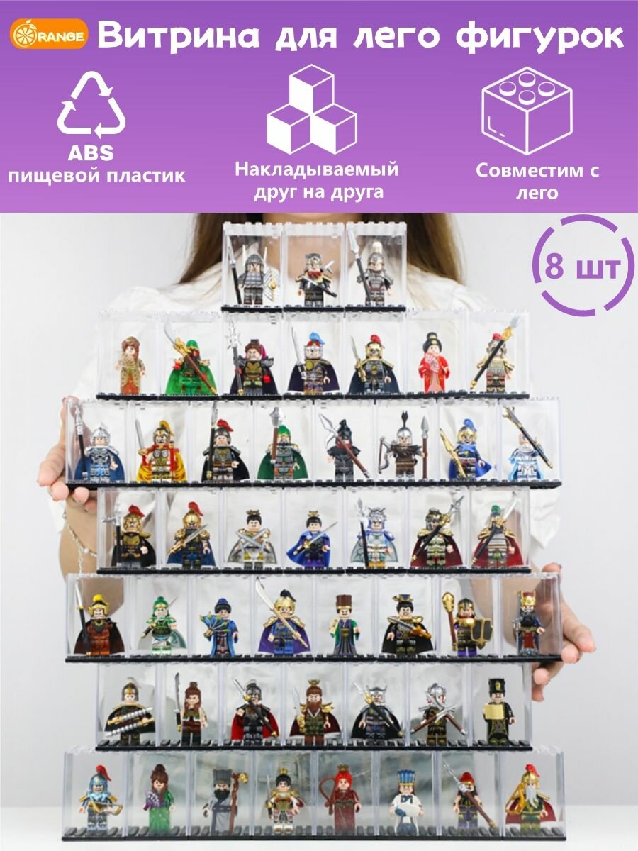 Витрина для минифигурок. Контейнер для игрушек Лего. Витрина-бокс для хранения лего человечков. Коробка для хранения Lego фигурок. Черный 8 шт