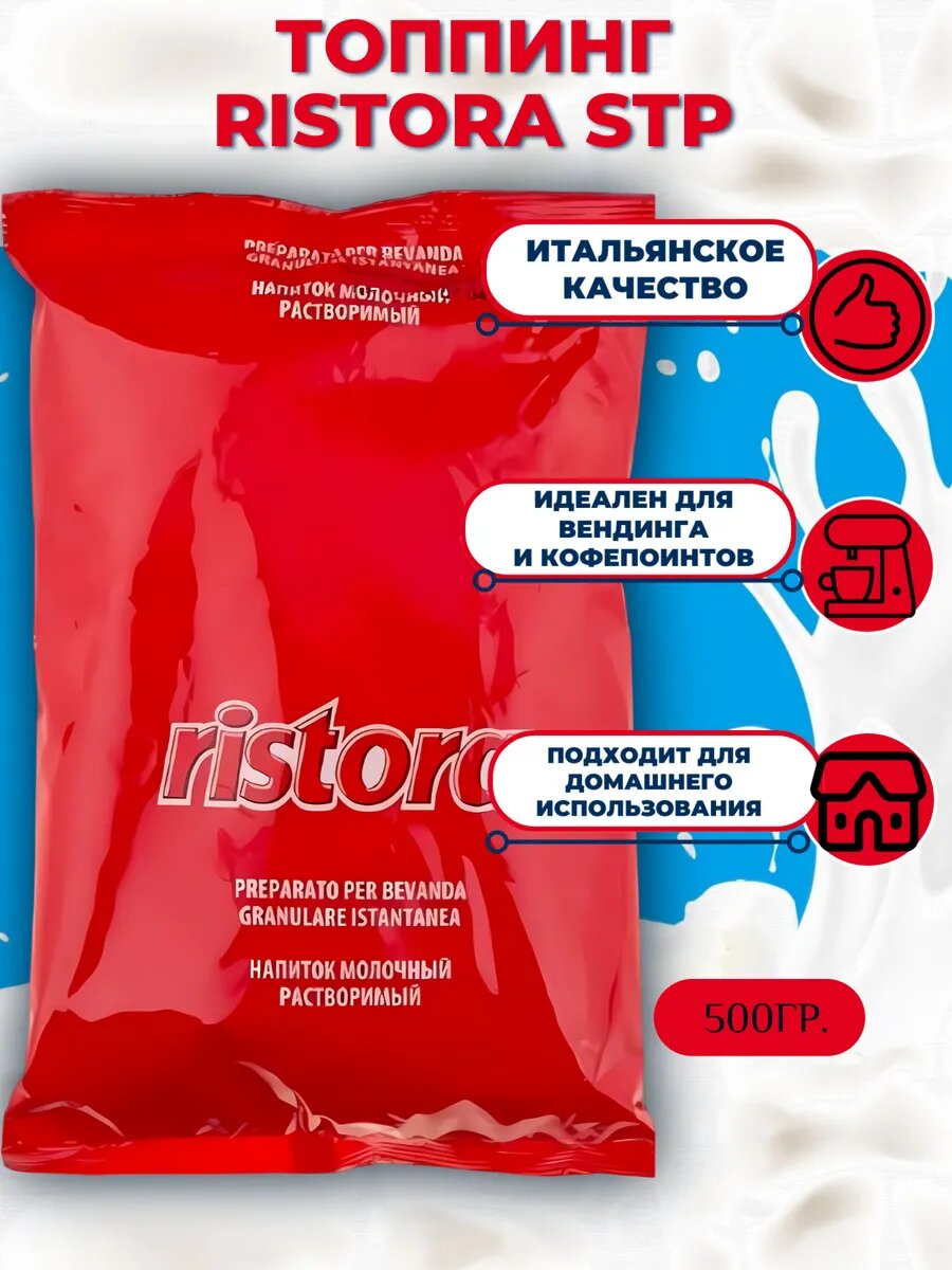 Сухой растворимый топпинг Ристора STP, 500 гр гранулированный