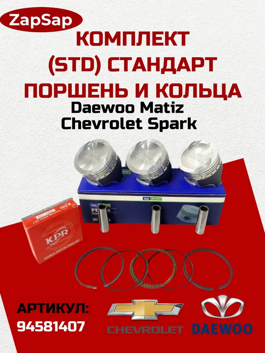 Комплект поршень с кольцами STD стандарт на матиз и спарк м200