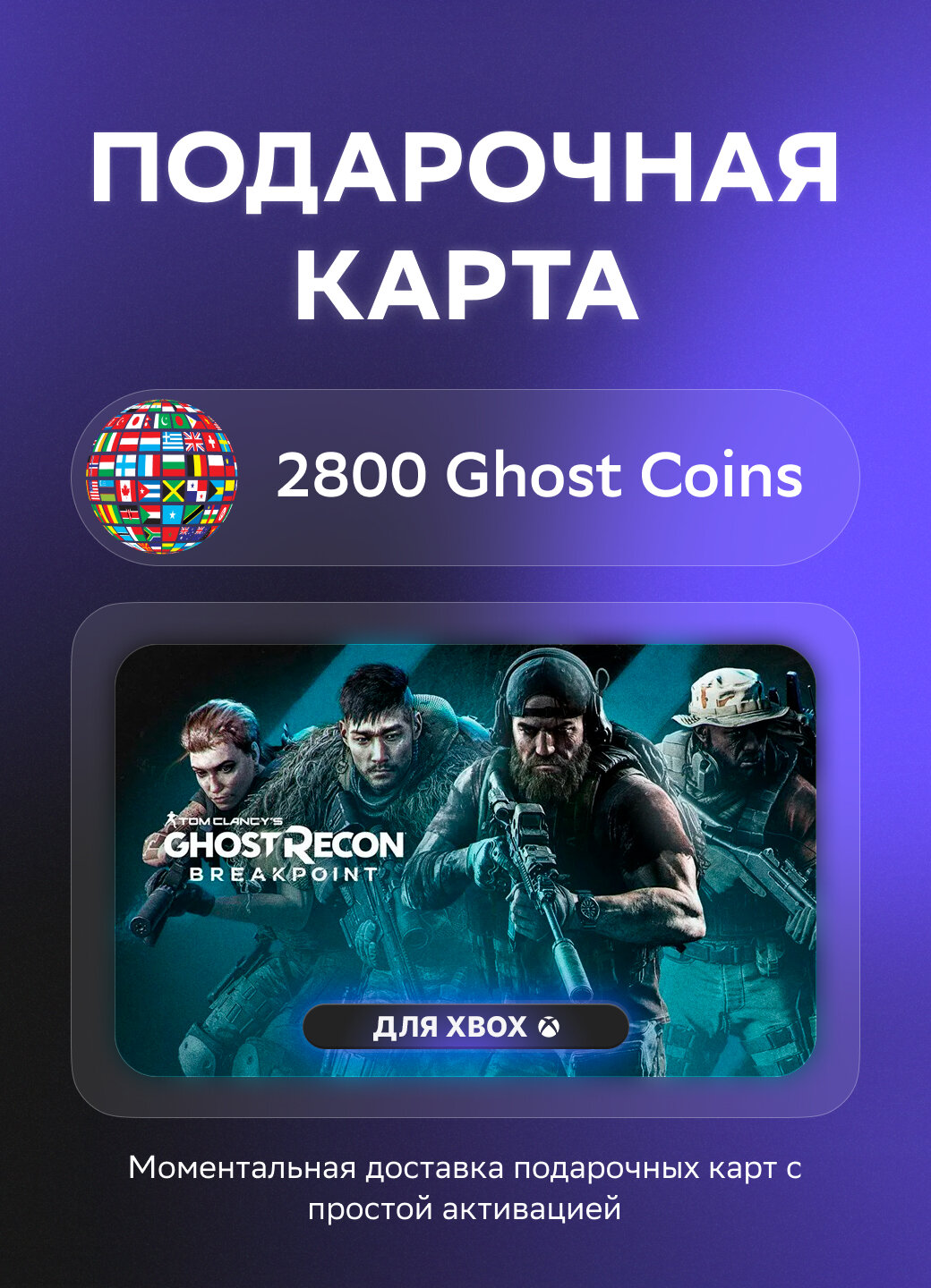 Подарочная карта Tom Clancy's Ghost Recon® Breakpoint для Xbox 2400 (+400) Ghost Coins | НЕ РФ/СНГ | Оригинальный код